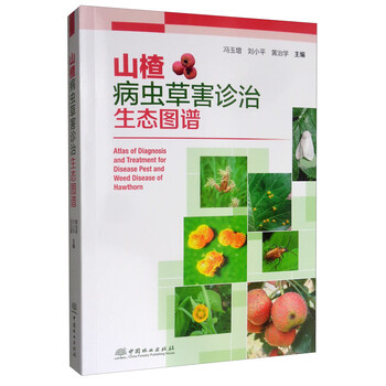 正版 山楂病虫草害诊治生态图谱9787521902259