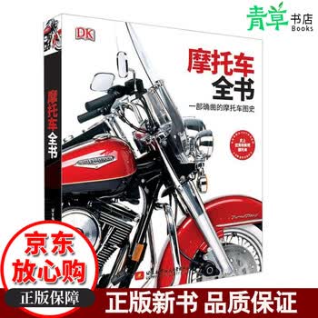 摩托车全书:一部确凿的摩托车图史 工业技术  北京航空航天大学出版社 9787512431799
