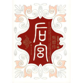 后宫:甄嬛传2 9787806739754【可开发票】