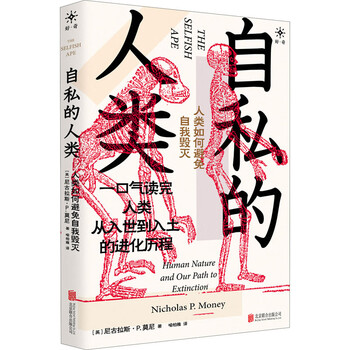 自私的人类 人类如何避免自我毁灭 图书