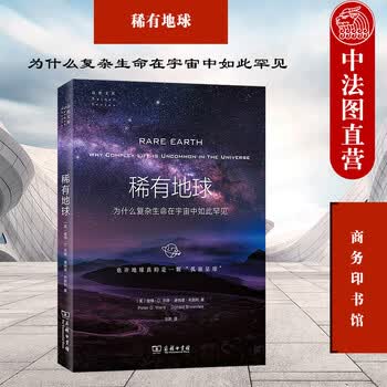 正版 2021新 稀有地球 为什么复杂生命在宇宙中如此罕见 商务印书馆 自然文库 天文物理学天体生