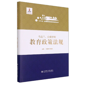 乌克兰白俄罗斯教育政策法规(精)