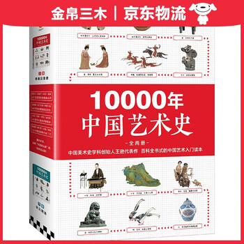 10000年中国艺术史（上下册）套装