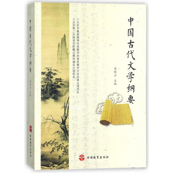 中国古代文学纲要
