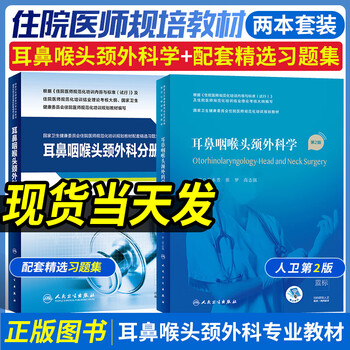 耳鼻咽喉头颈外科学 住院医师规培国家卫生健康委员会住院医师规范化培训规划教材 耳鼻咽喉头颈外科分册