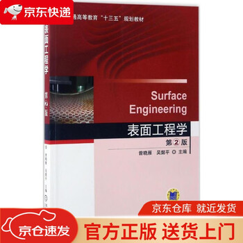 【自营发货 正版图书】表面工程学（第2版） 曾晓雁 吴懿平 9787111557906 机械工业出版社