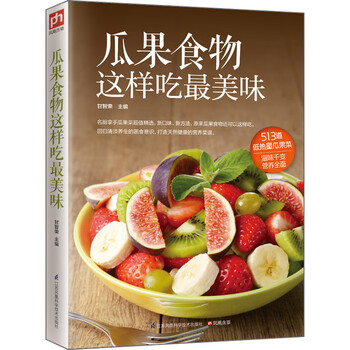 瓜果食物这样吃美味:513道低热量排毒瓜果菜