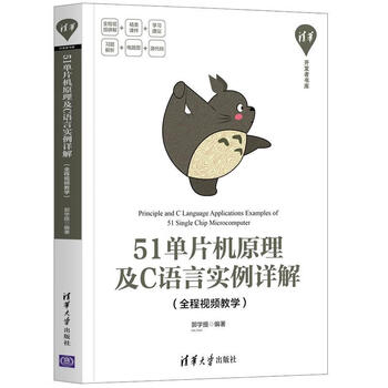 51单片机原理及C语言实例详解:全程教学9787302553366 清华大学出版社