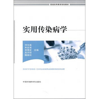 实用传染病学(普通高等教育规划教材)