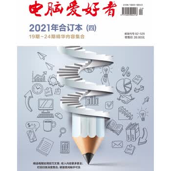 2021年《电脑爱好者》合订本（四）