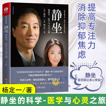 杨定一的书全套 真原医:21世纪完整的预防医学+静坐的科学、医学与心灵之旅+好睡 新的睡眠科学与医学 静坐的科学、医学与心灵之旅