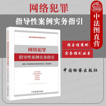 网络犯罪指导性案例实务指引 最高人民检察院法 中国检察出版社
