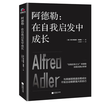 阿德勒:在自我启发中成长 [奥]阿尔弗雷德·阿德勒 著 王晓琳 译 中信书店