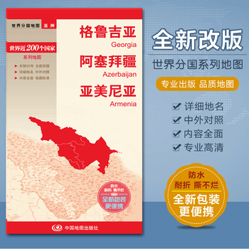 世界分国亚洲地图系列 格鲁吉亚地图 阿塞拜疆地图 亚美尼亚地图 中英文对照 防水撕不烂 旅游 交通 留学 折叠地图册