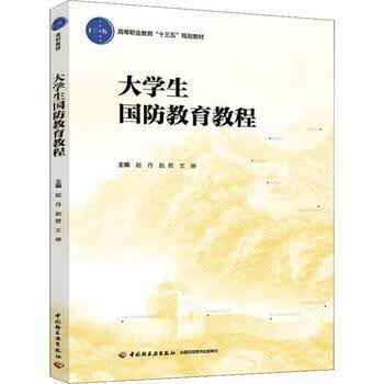 大学生国防教育教程9787518426577赵丹