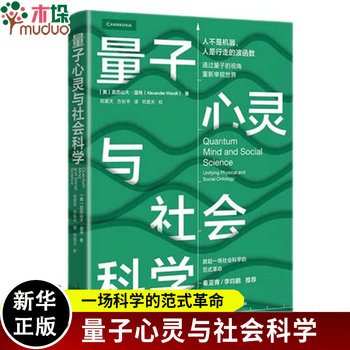 量子心灵与社会科学