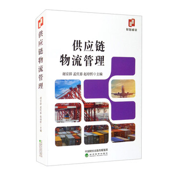 供应链物流管理