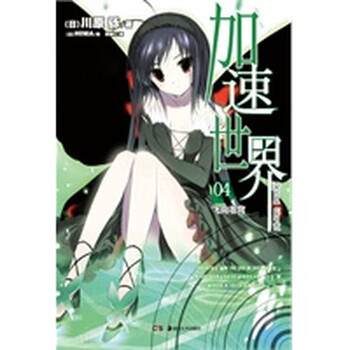 加速世界  4， 飞向苍穹【正版图书】