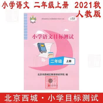 现货2022版21秋小学语文目标测试2年级 二年级上册 人教版 北京西城学探诊智慧鱼学习探究诊断二上