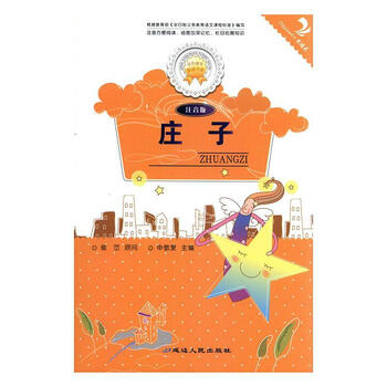 庄子:注音版韩雪本册延边人民出版社9787544911108 哲学书籍
