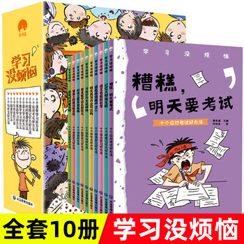 学习没烦恼全10册儿童成长励志故事书我的对手是自己我要当学霸 情绪管理小学生二三年级课外书四五六年级 学习没烦恼(10册)