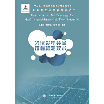 光伏发电并网试验检测技术(新能源发电并网技术丛书) 张军军,秦筱迪,郑飞 水利水电出版社 9