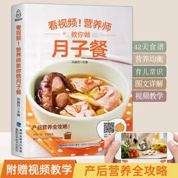 营养师教你做月子餐 剖腹产月子餐42天食谱 书营养餐大全书孕产妇顺产产后套餐书孕妇产后坐月子菜谱书3