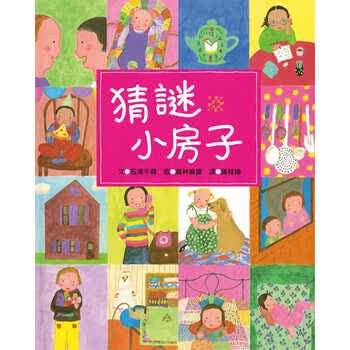 预售 石津千寻 猜谜小房子 小鲁文化