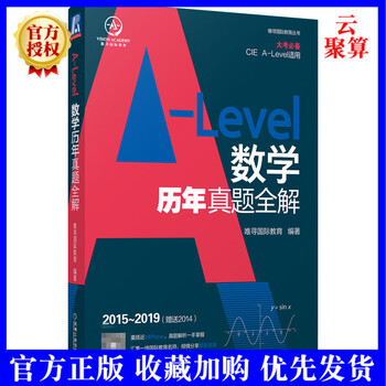 2021新书 A-Level数学历年真题全解 唯寻国际教育丛书 CIE大考参考书籍 A-Level数