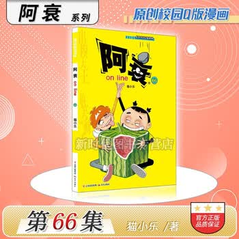阿衰66正版漫画《阿衰on line》单本正版呆头啊衰故事 猫小乐著 第66集