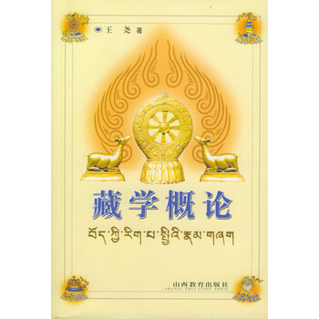 藏学概论【正版图书】