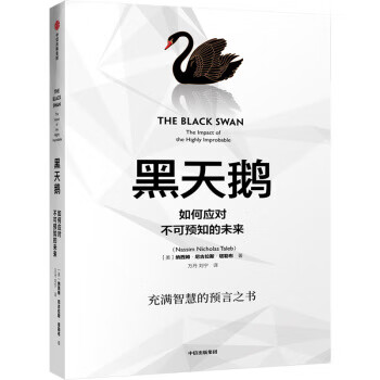 黑天鹅(新版) 如何应对不可预知的未来 纳西姆·尼古拉斯·塔勒布