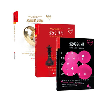 幸福的婚姻+爱的博弈+爱的沟通全3册