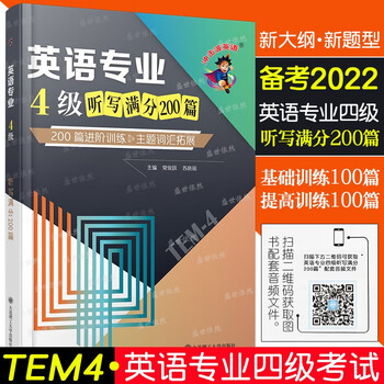 冲击波英语专业四级听写满分200篇(附音频)英语专4专四听力听写专项训练200篇TEM4听写提高训练