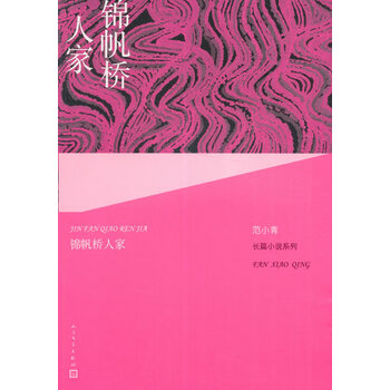 范小青长篇小说系列:锦帆桥人家