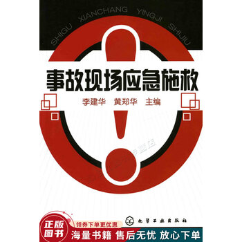 事故现场应急施救