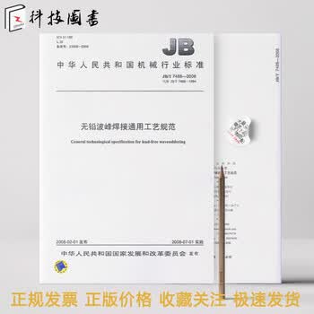 JB/T 7488-2008 无铅波峰焊接通用工艺规范