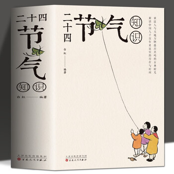 正版 二十四节气知识 中国传统文化和习俗集萃 民俗文化书籍 民俗知识精粹全知道不一样的节气国民读物经典畅销书籍