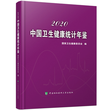 卫生健康计划生育 2020中国健康统计年鉴
