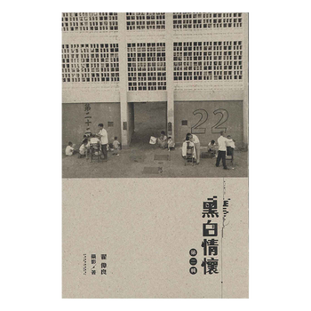 黑白情怀 第二辑 港台原版 翟伟良 香港三联书店 摄影作品集