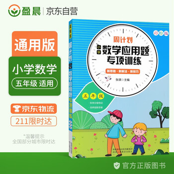 周计划五年级小学数学应用题五年级专项训练全一册人教版应用题五年级上下册数学合订本难度分级训练（升级版）