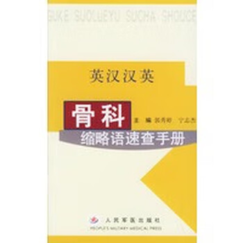 英汉汉英骨科缩略语速查手册【正版图书】