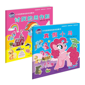 小马宝莉贴纸游戏故事书 益智游戏趣味贴纸精彩故事 （共2册）