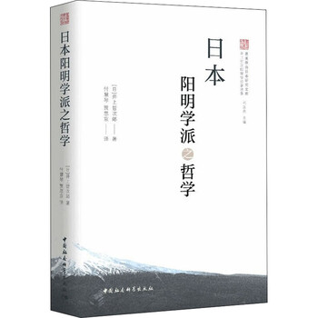 日本阳明学派之哲学 图书