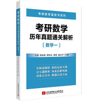 考研数学历年真题通关解析 数学一