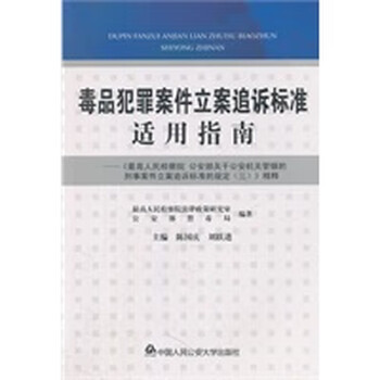 毒品犯罪案件立案追诉标准适用指南 高人民法律政