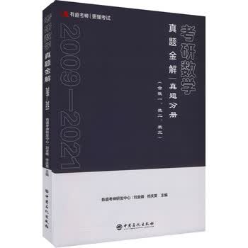 考研数学真题金解(全2册)