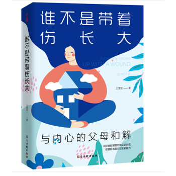 谁不是带着伤长大