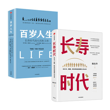 百岁人生+长寿时代