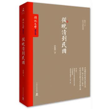 从晚清到民国 (美)唐德刚　著 中国文史出版社